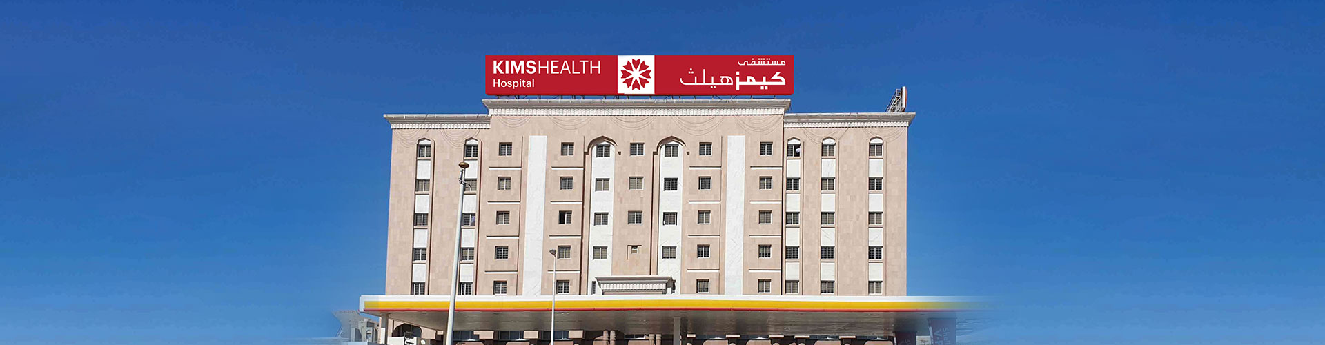 About Us | KIMSHEALTH Oman Hospital